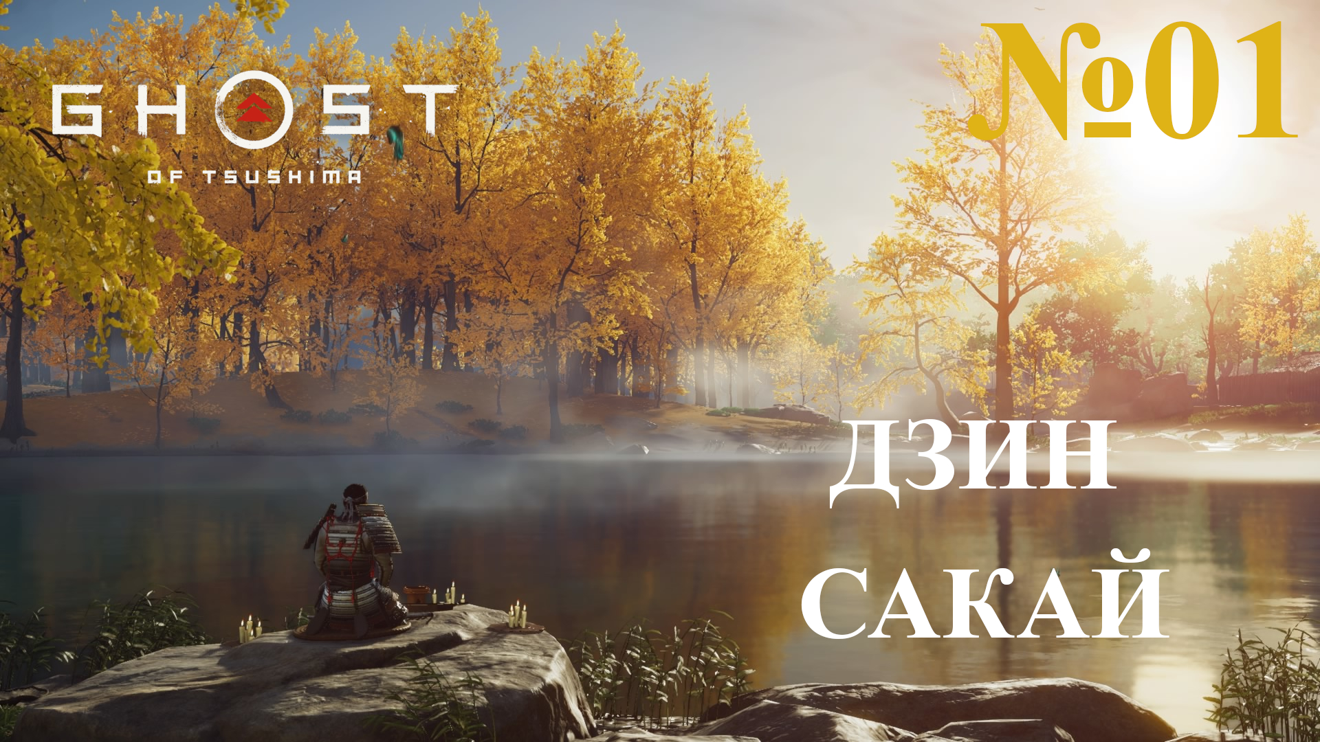 Ghost of Tsushima №01 ДЗИН САКАЙ (720р)
