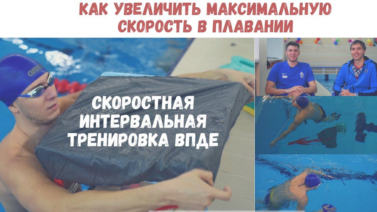 Как увеличить максимальную скорость в плавании. Скоростная интервальная тренировка 1 тип с чемпионом