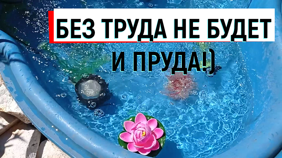 #пруд#искуственный_водоем БЕЗ ТРУДА НЕ БУДЕТ И ПРУДА!#пруд_в_саду#пруд_с_фонтаном#декор_пруда#как_сд