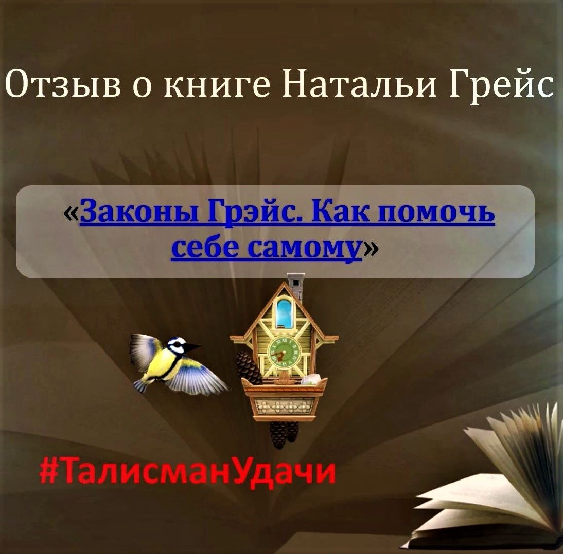 Книга "Законы Грэйс" - Наталья Грэйс