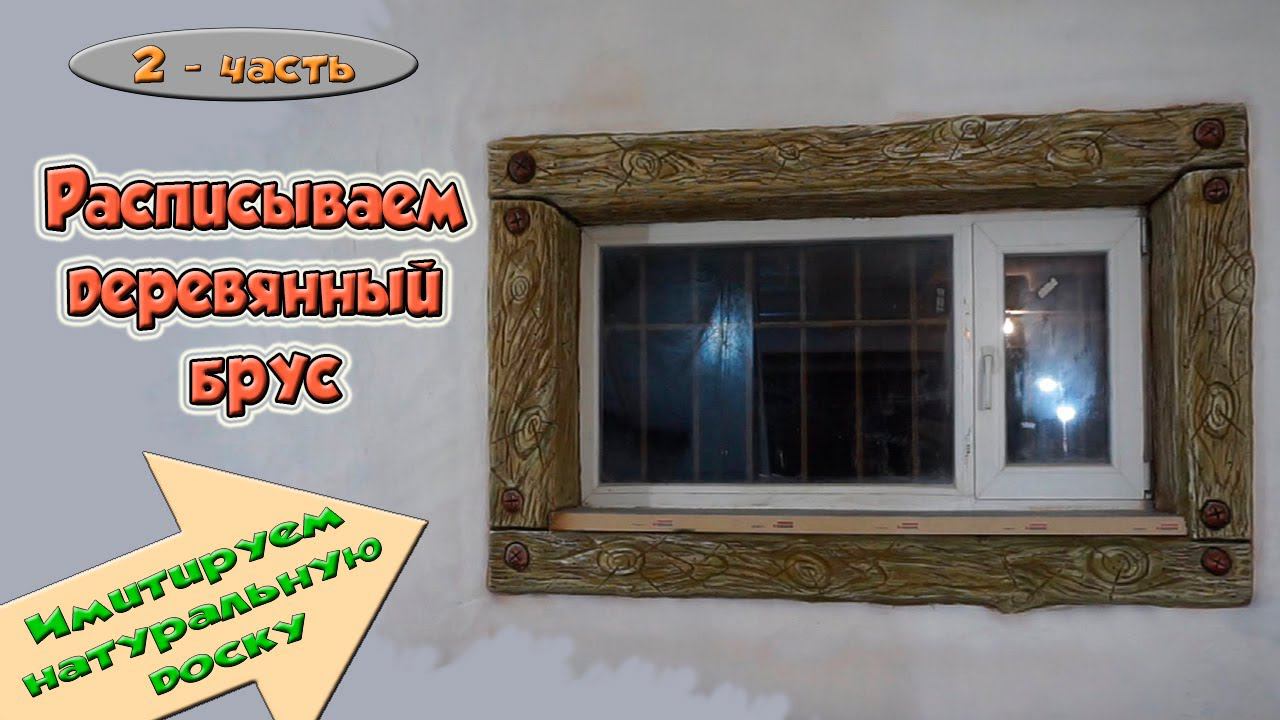 Искусственное бревно из цемента. Покраска 2 - часть.