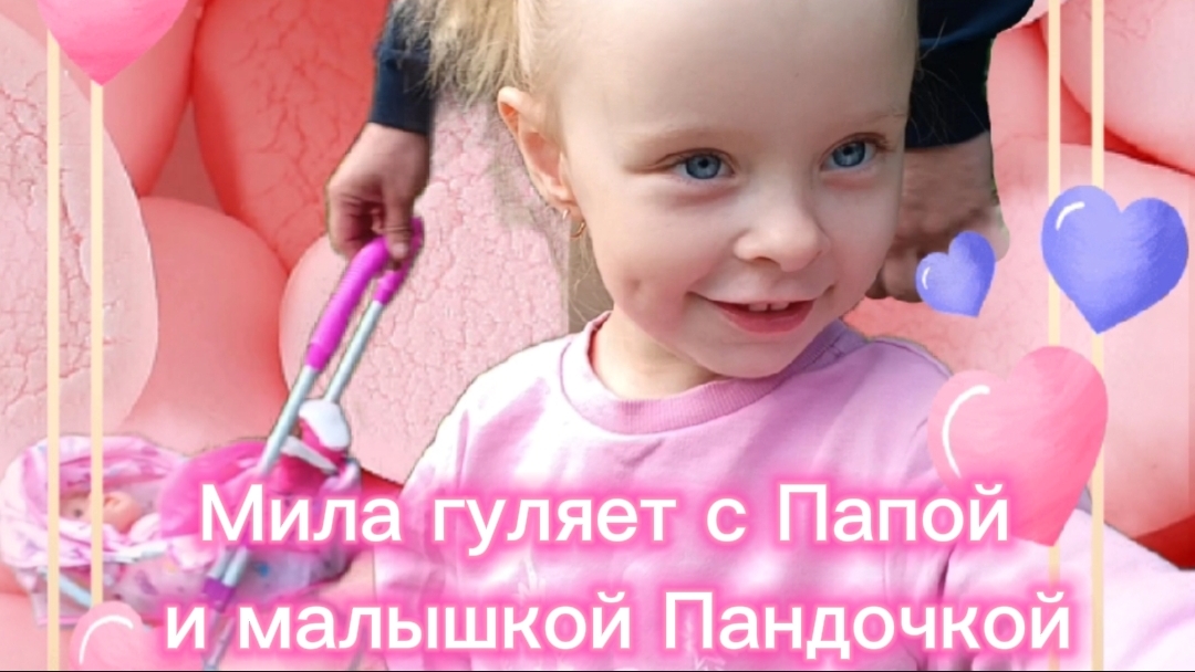 Мила с Папой и Малышкой Пандочкой пошли гулять.