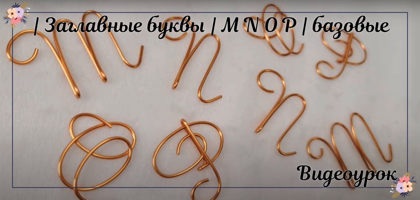 Алфавит из медной проволоки | Заглавные буквы | M N O P | базовые