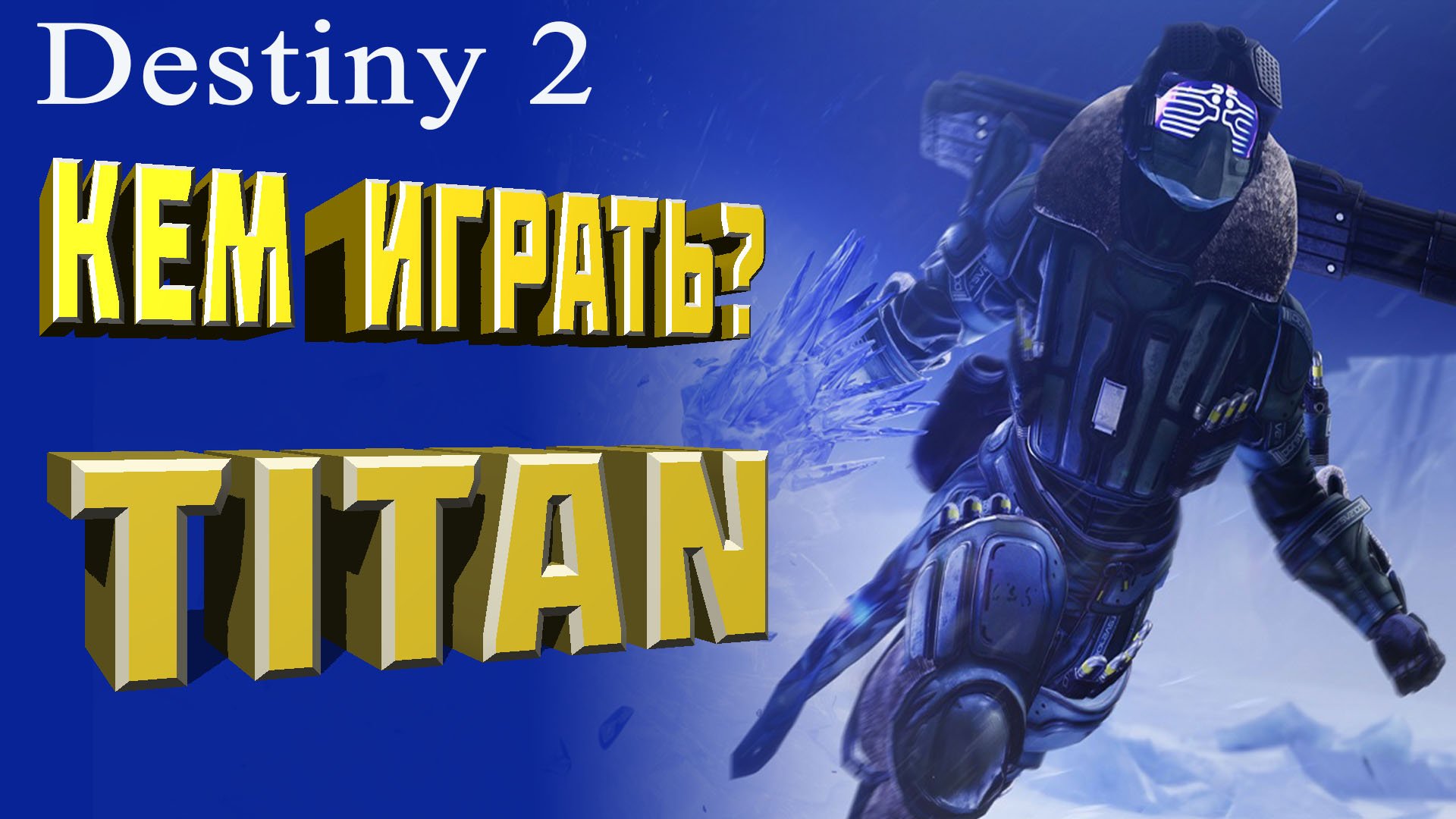 КЕМ ИГРАТЬ КЛАССЫ ТИТАН ГАЙД ДЛЯ НОВИЧКОВ