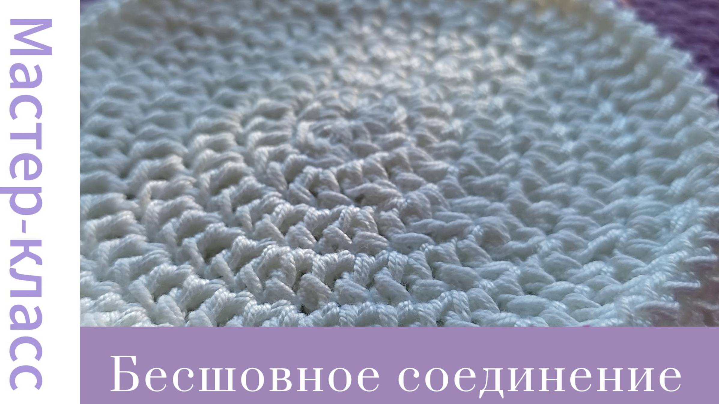 Бесшовное соединение столбиков с накидом по кругу #crochet #crocheting #easy #вязание #tutorial