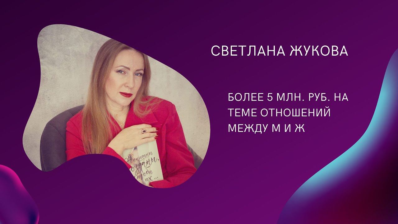 Интервью с моей клиенткой Светланой Жуковой