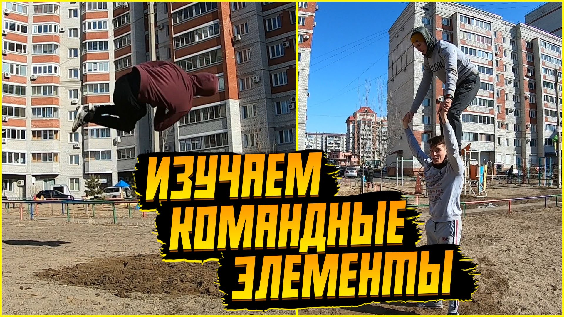 Готовимся К Паркур Выступлению. Изучаем Командные Элементы|Часть 2