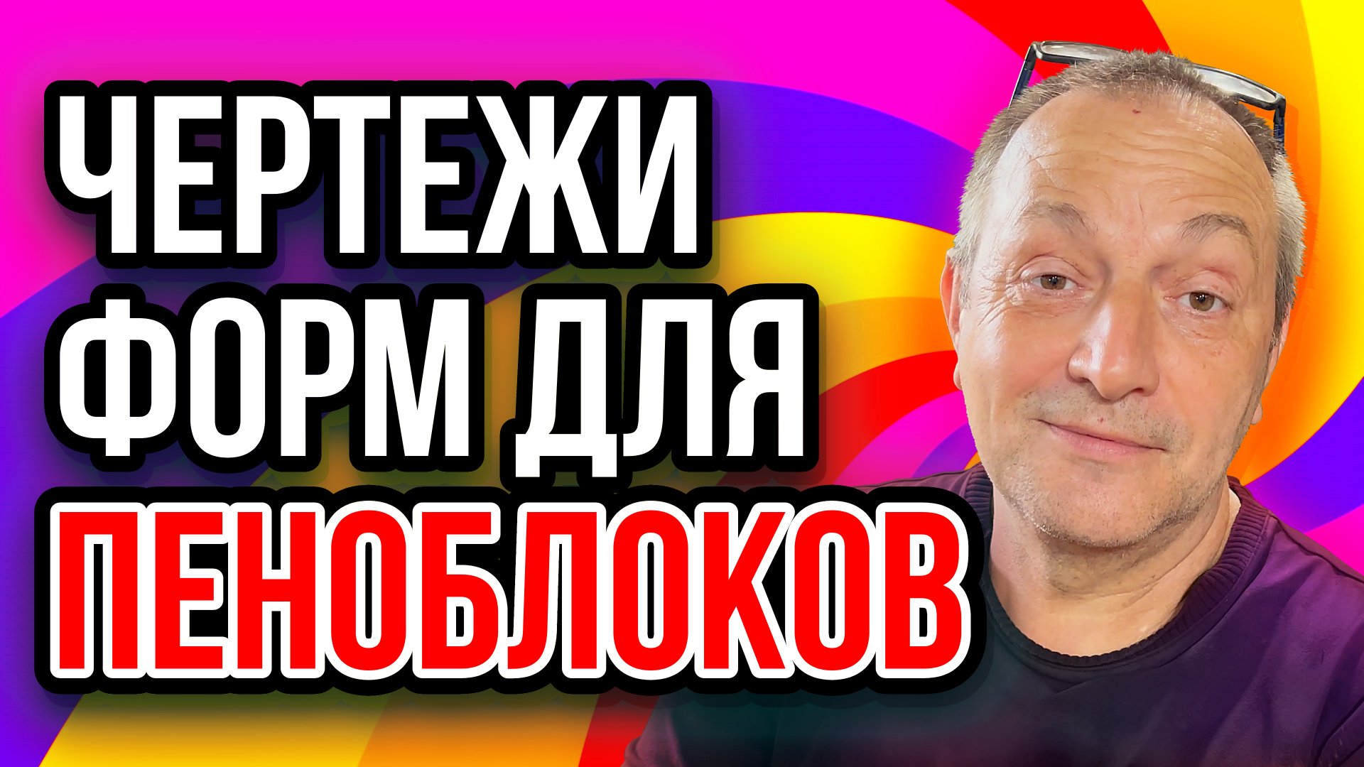 Чертежи форм для пеноблоков