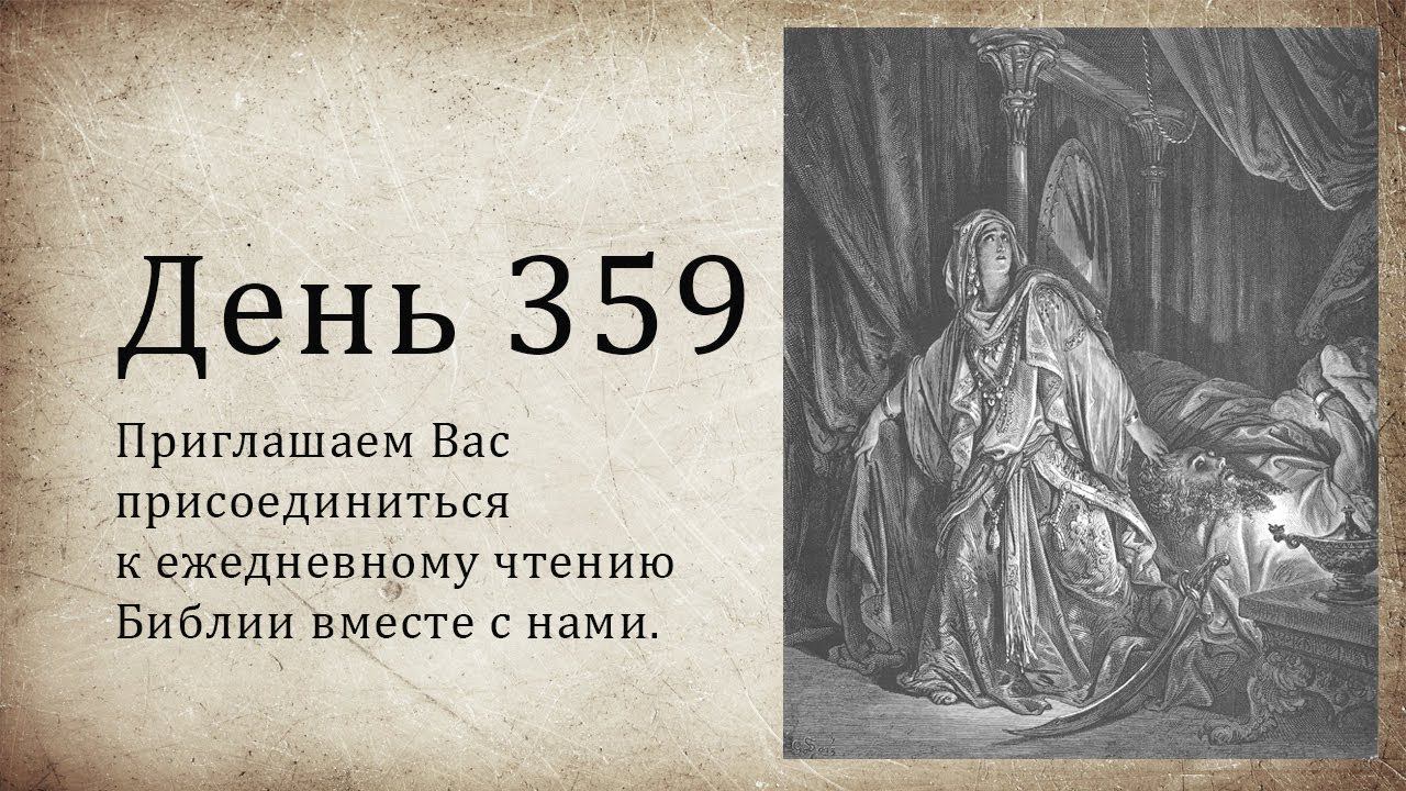 День 359 (Иов 34; Зах 10; Откр 10; Откр 11)