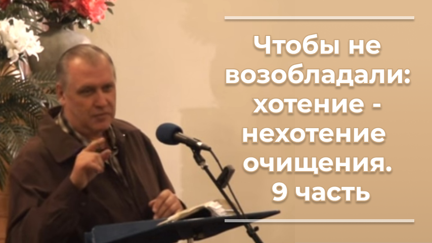 VAS-1129 Чтобы не возобладали; хотение - нехотение очищения. 9 часть.mp4