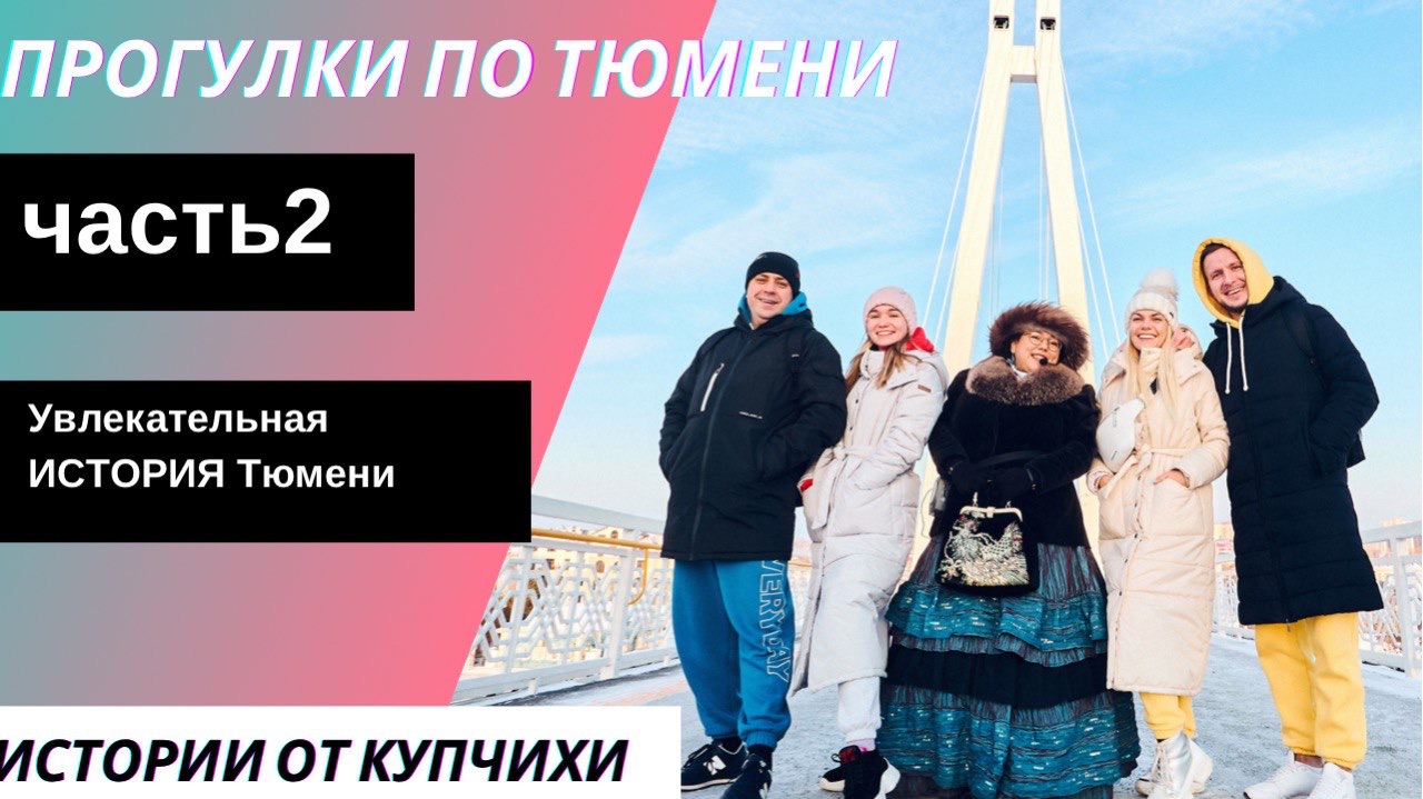 Прогулки по Тюмени.
Рассказы Купчихи.