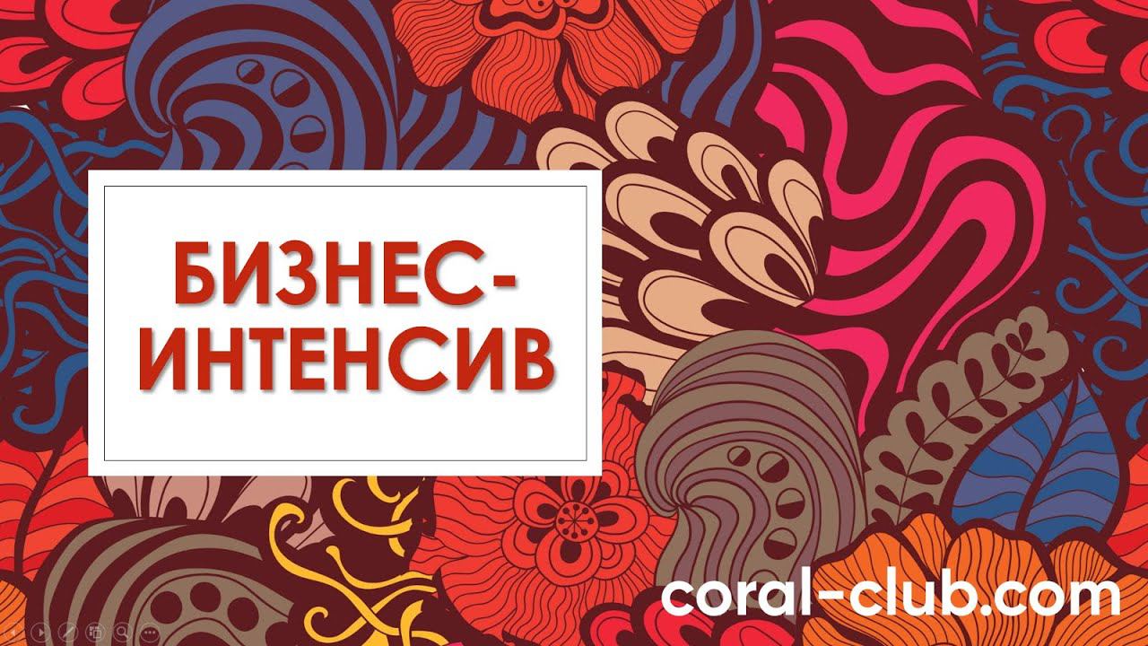 БИЗНЕС-ИНТЕНСИВ 14.08.2021