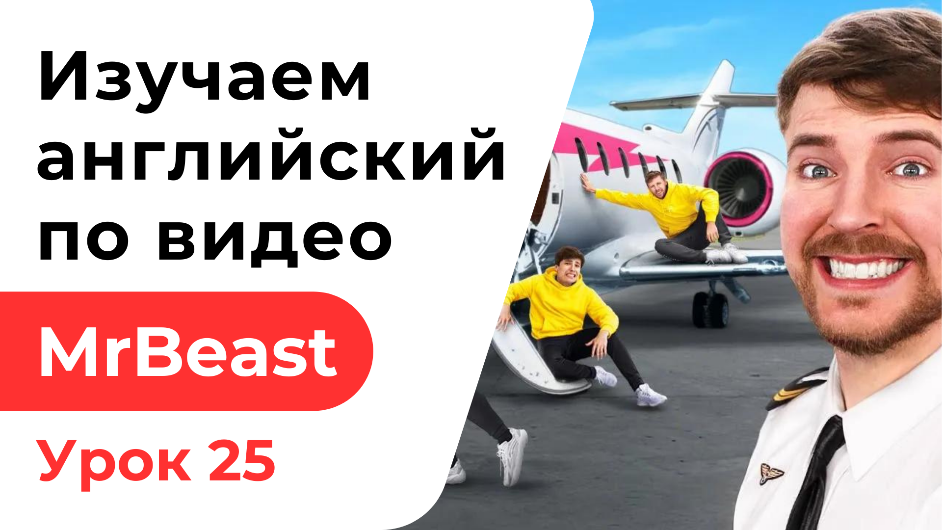 Урок 25. Изучаем Английский с MrBeast. Последний, кто уберет руку с Частного самолета, получит его!