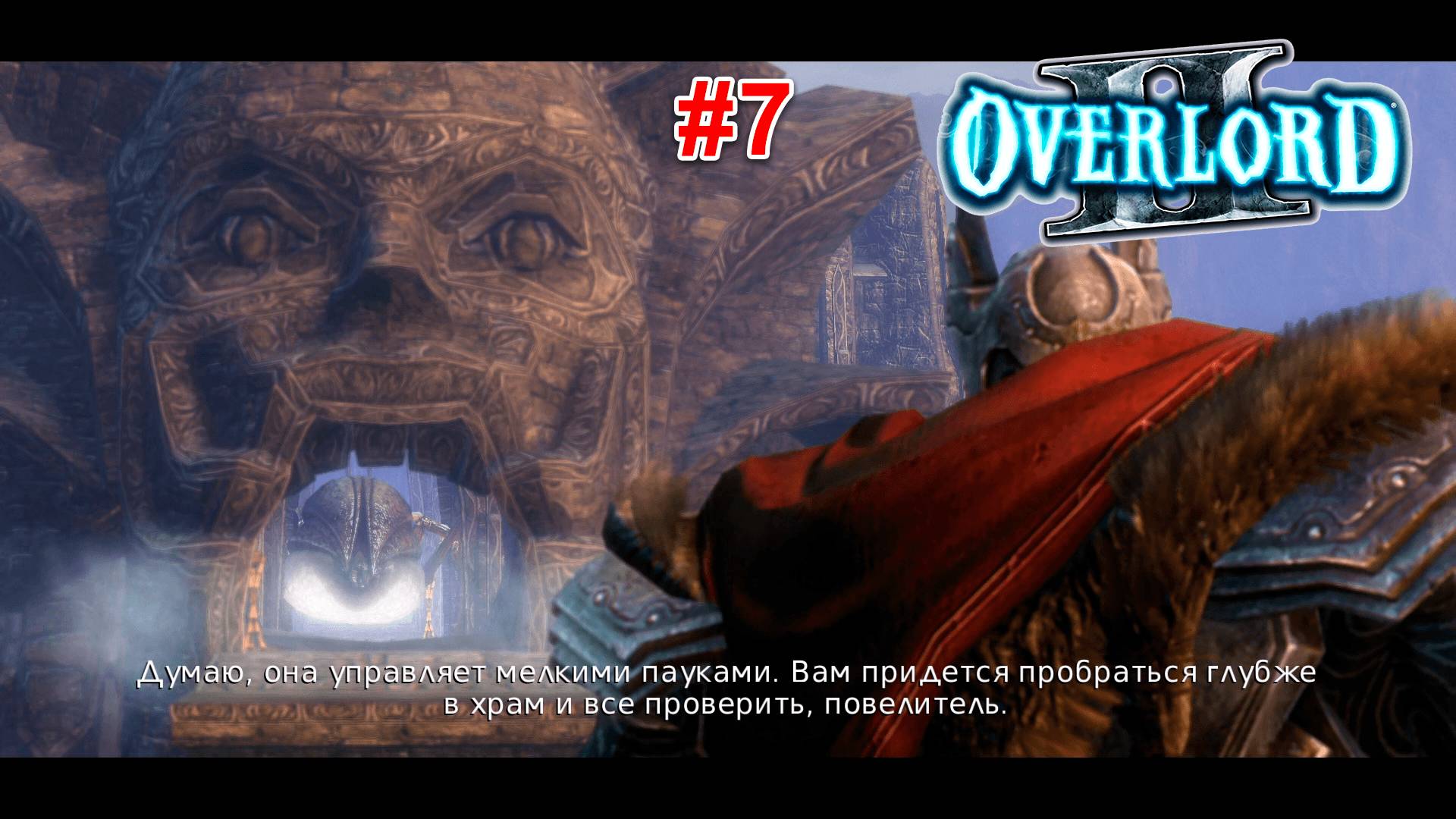 Overlord 2 #07 Я же говорил, что найду тебя