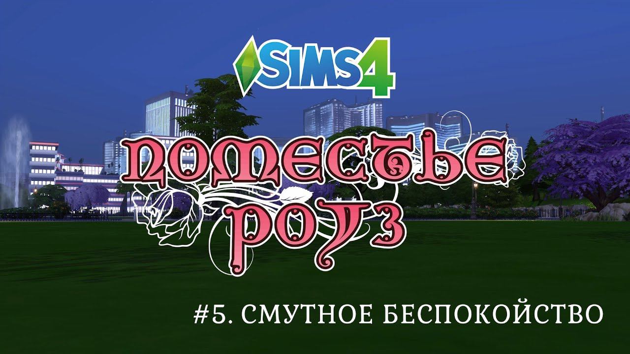 ПОМЕСТЬЕ РОУЗ. #5 СМУТНОЕ БЕСПОКОЙСТВО