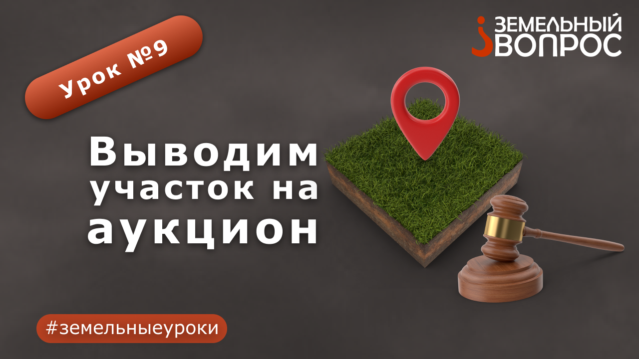 Урок 9: "Выводим участок на аукцион"