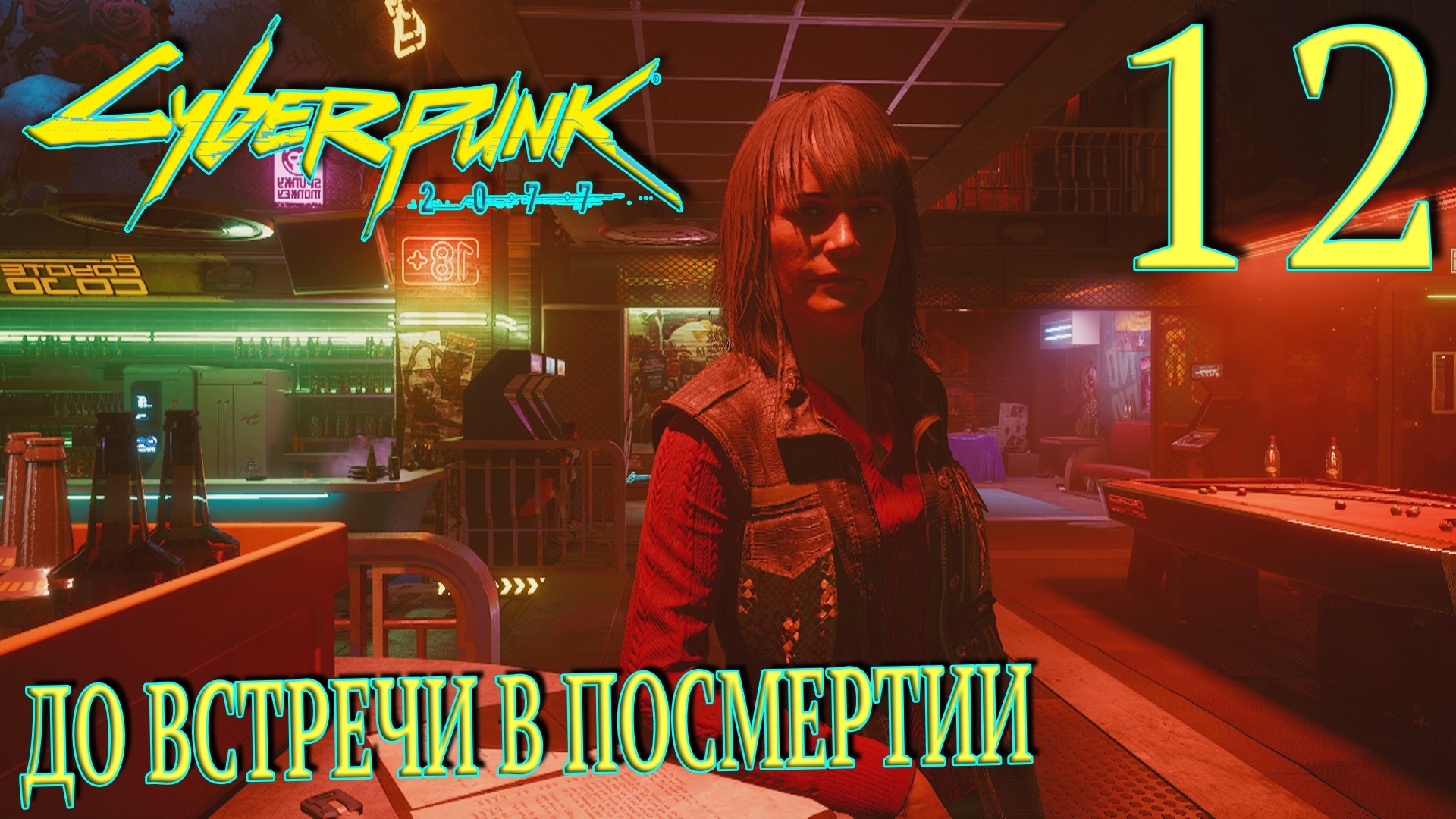 Cyberpunk 2077. Прохождение ─ Часть 12: До встречи в Посмертии