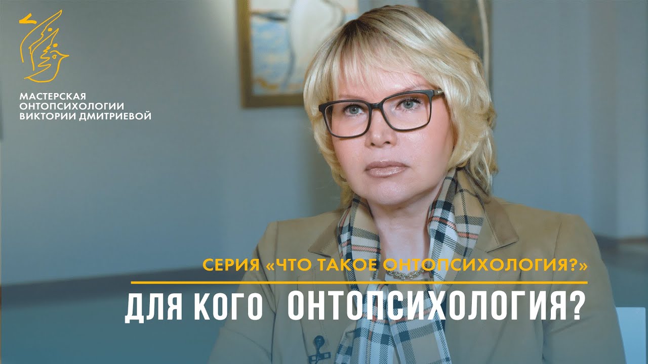 Для кого онтопсихология? Серия "Что такое онтопсихология?"