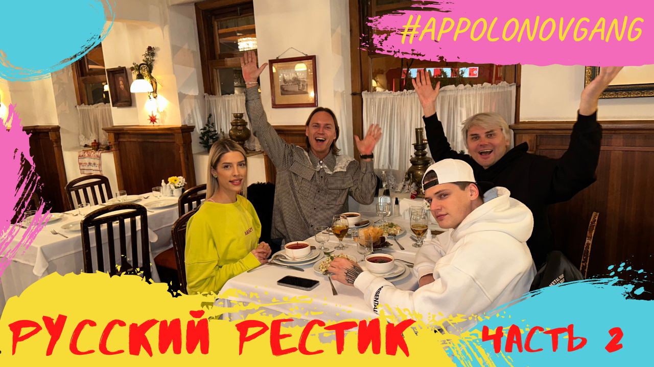 Идем с Моргеном в русский ресторан. Цены и качество