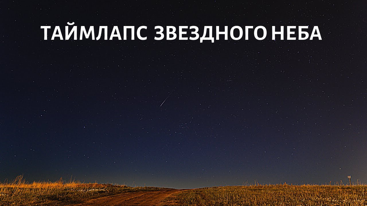 Таймлапс. Как снимать таймлапс. Ночная съемка