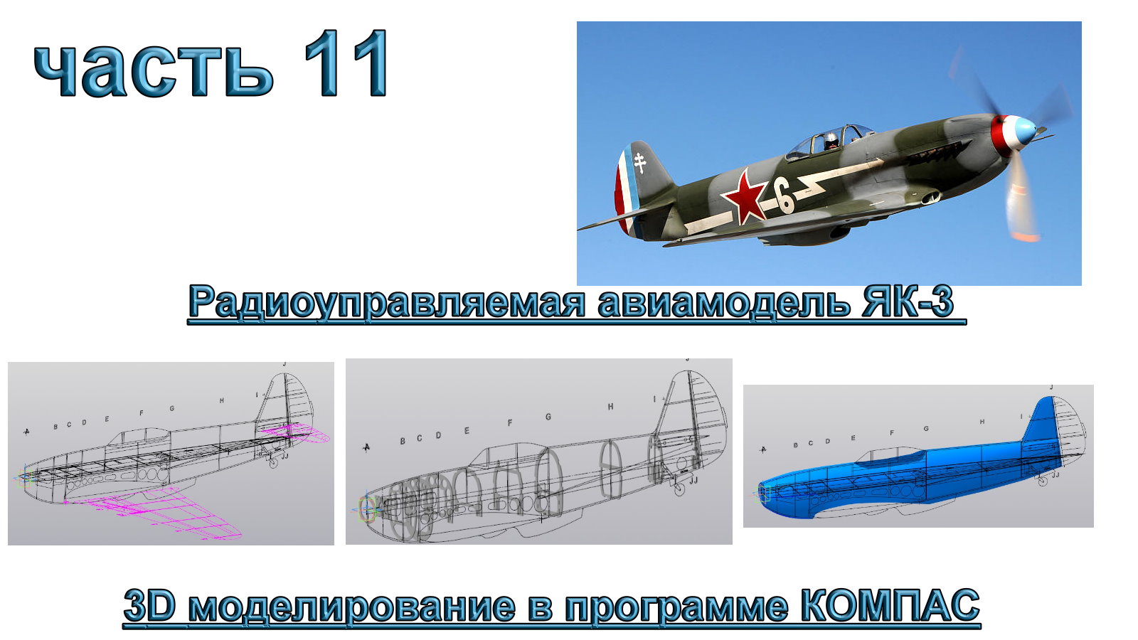 Радиоуправляемая авиамодель ЯК-3 (часть 11)