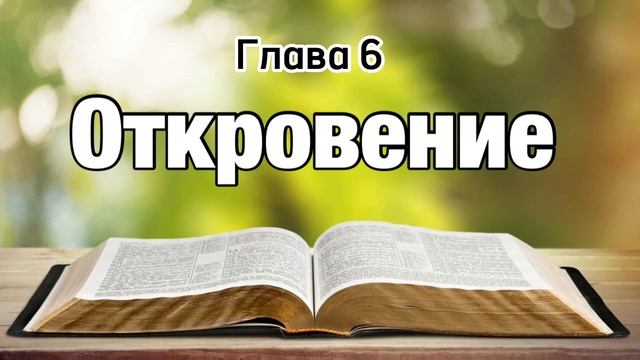 Откровение, глава 6