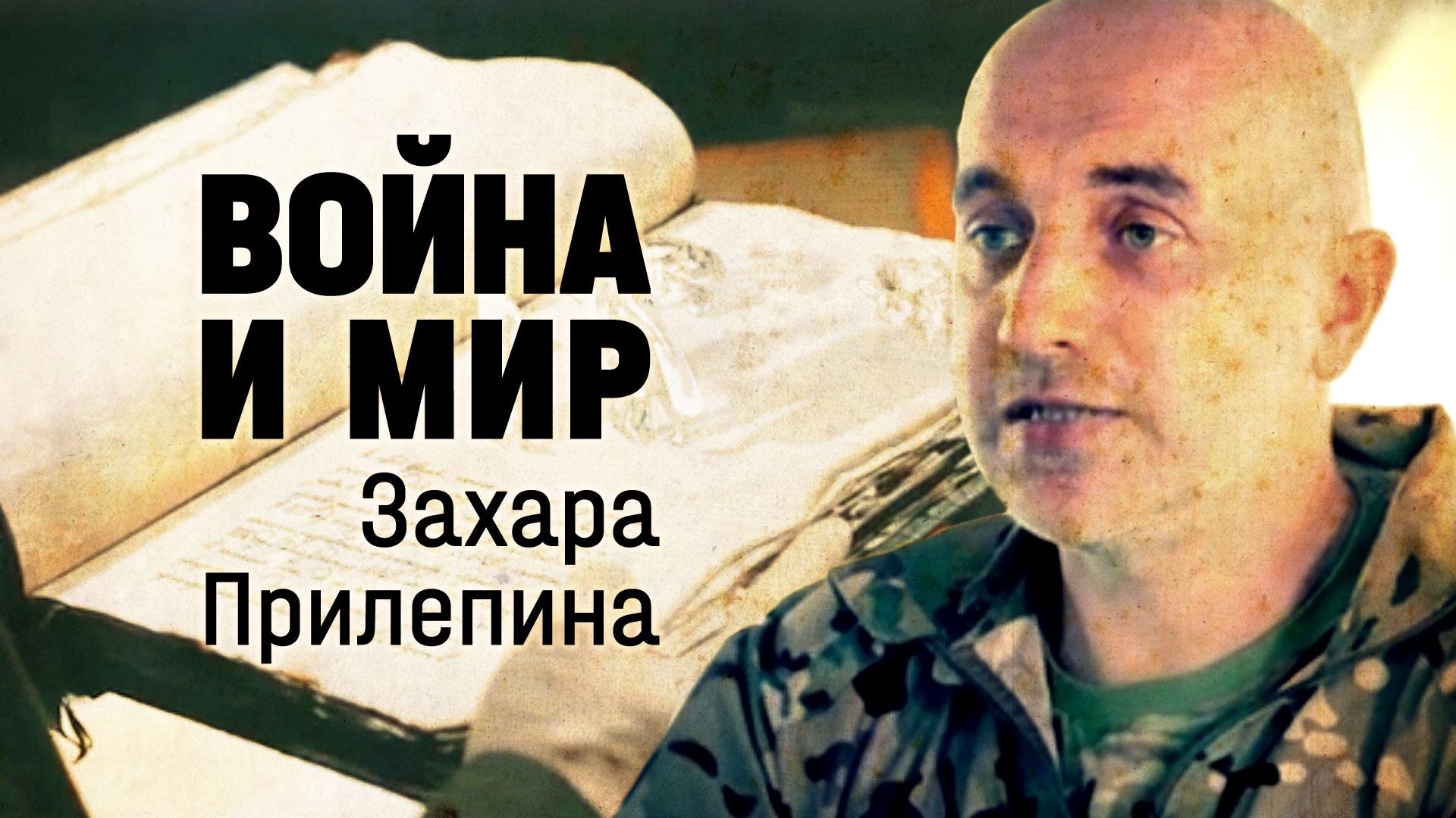 «Война и мир Захара Прилепина». Фильм Владимира Чернышёва из цикла «НТВ-видение»