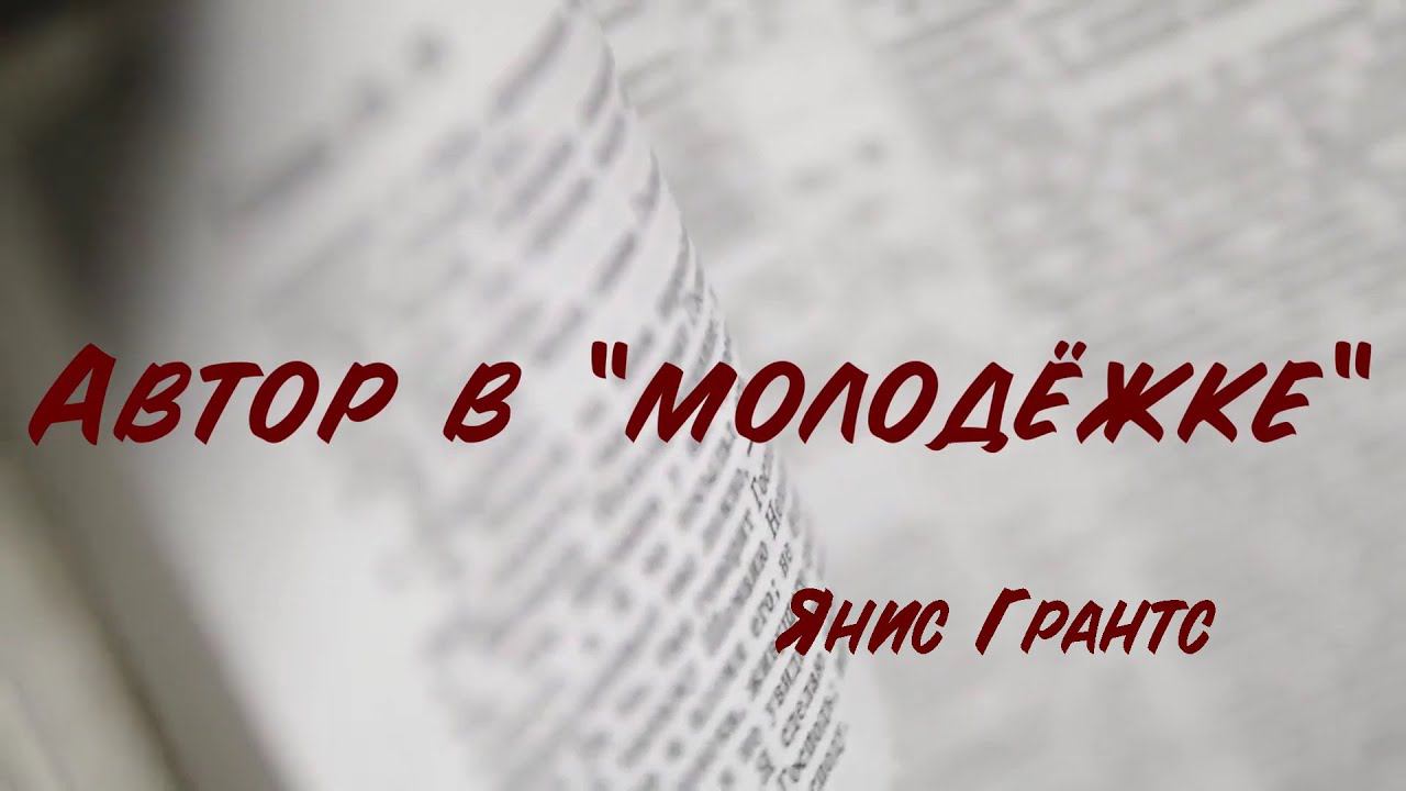 Автор в Молодёжке: Янис Грантс