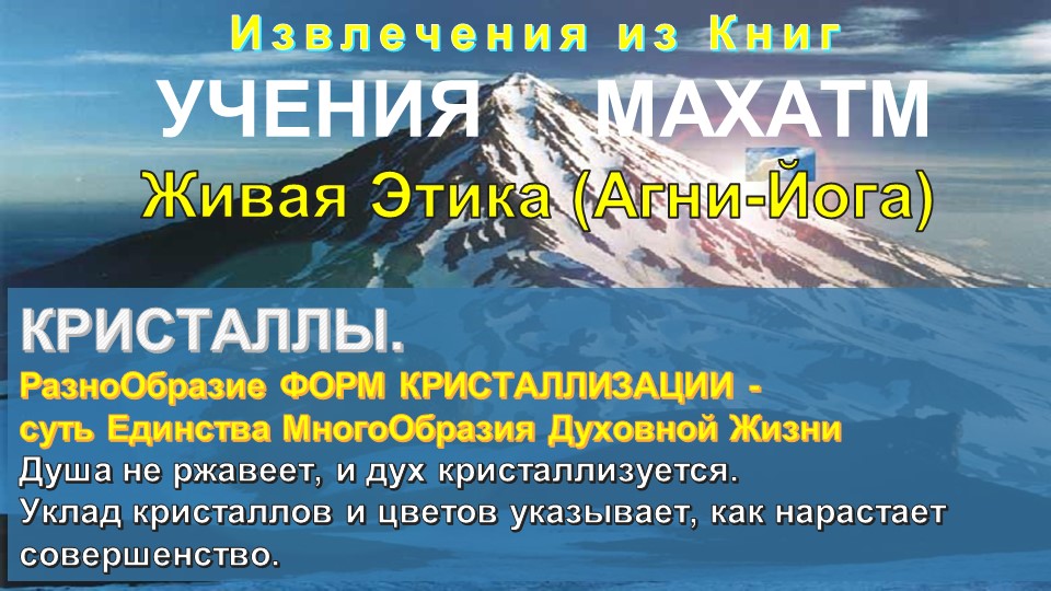 "КРИСТАЛЛЫ. ДУХ Кристаллизуется!"- серия: тематические извлечения из Книг УЧЕНИЯ МАХАТМ Живая Этика