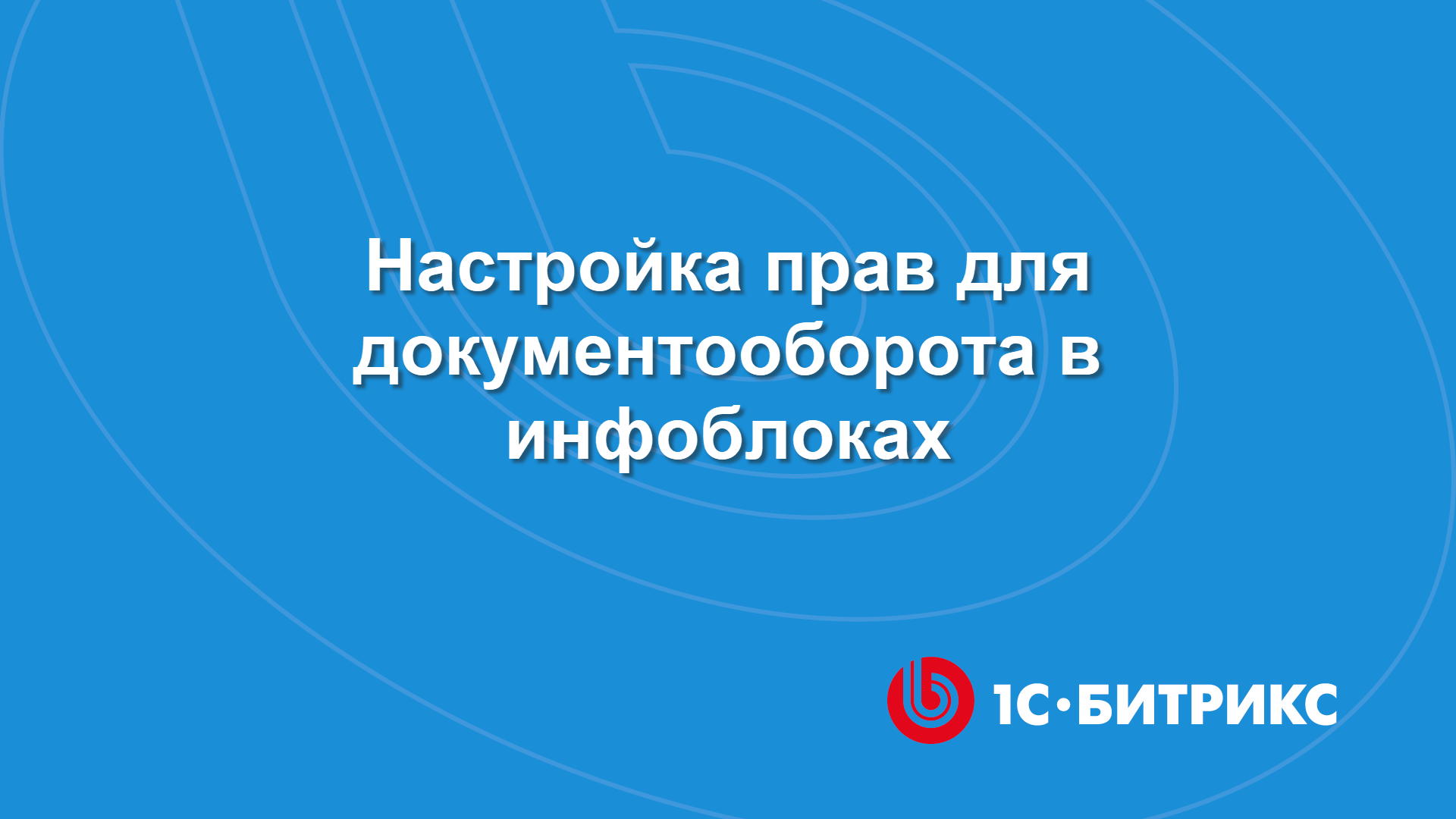 Модуль Документооборот. Настройка прав для документооборота в инфоблоках