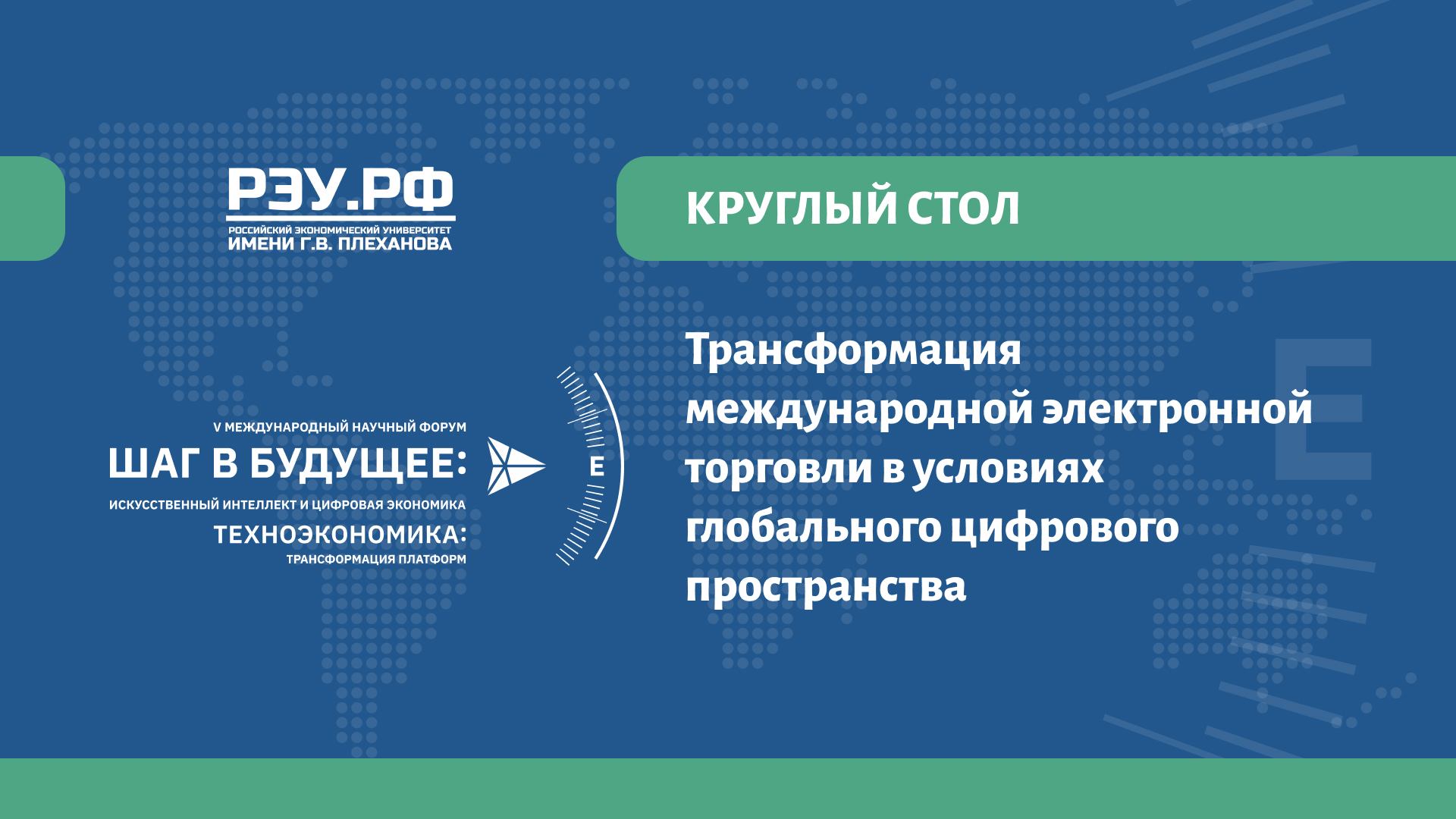 «Трансформация международной электронной торговли в условиях глобального цифрового пространства»