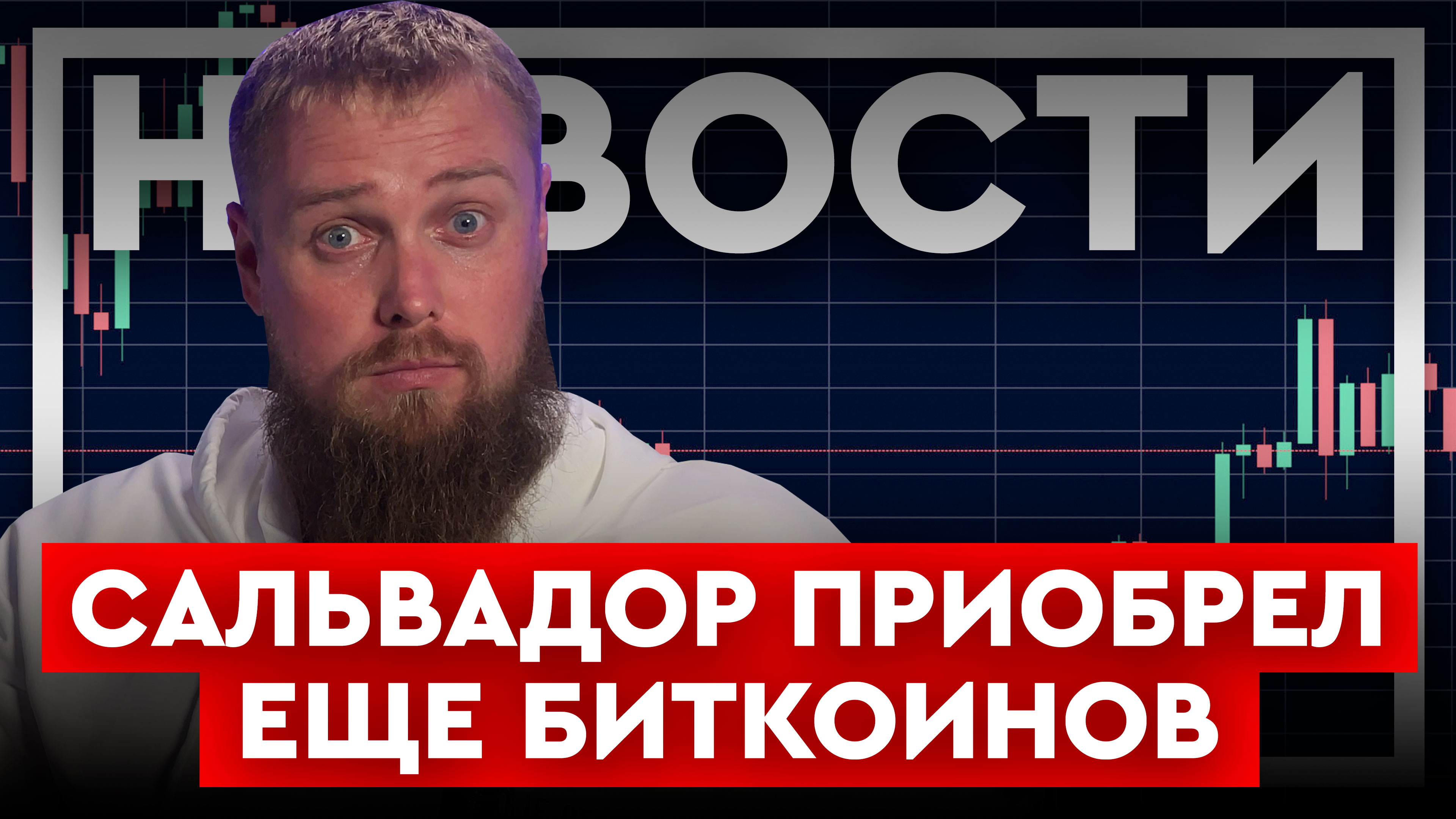 КРИПТОНОВОСТИ: Сальвадор приобрелеще биткоинов