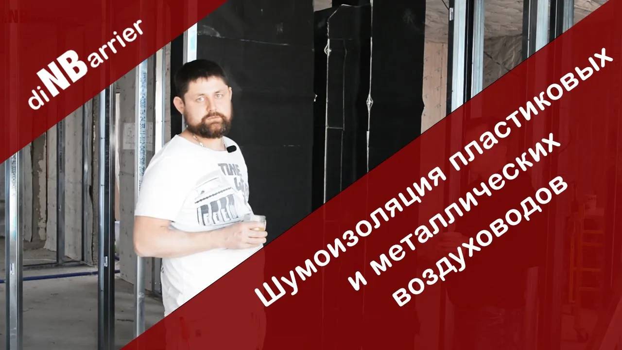 Как сделать шумоизоляцию пластиковых и металлических воздуховодов, материал Layer-c для коммуникаций