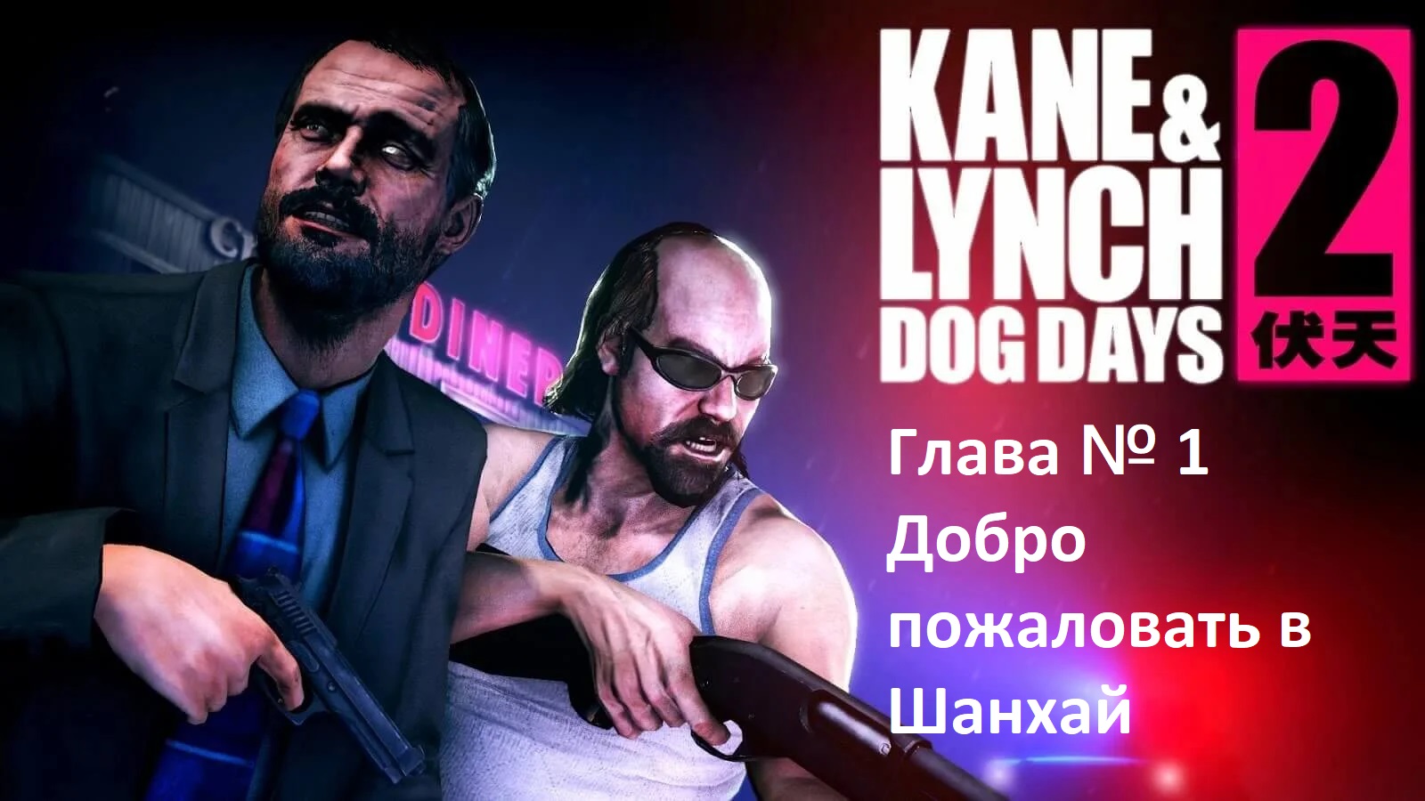 [Прохождение] Kane & Lynch 2: Dog Days - Глава № 01 Добро пожаловать в Шанхай