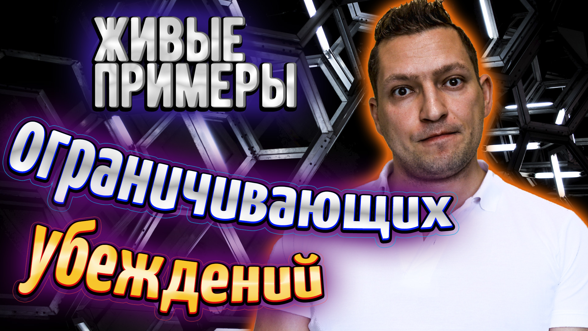 Как найти ограничивающие убеждения. Ограничивающие убеждения. Ограничивающие убеждения примеры. НЛП