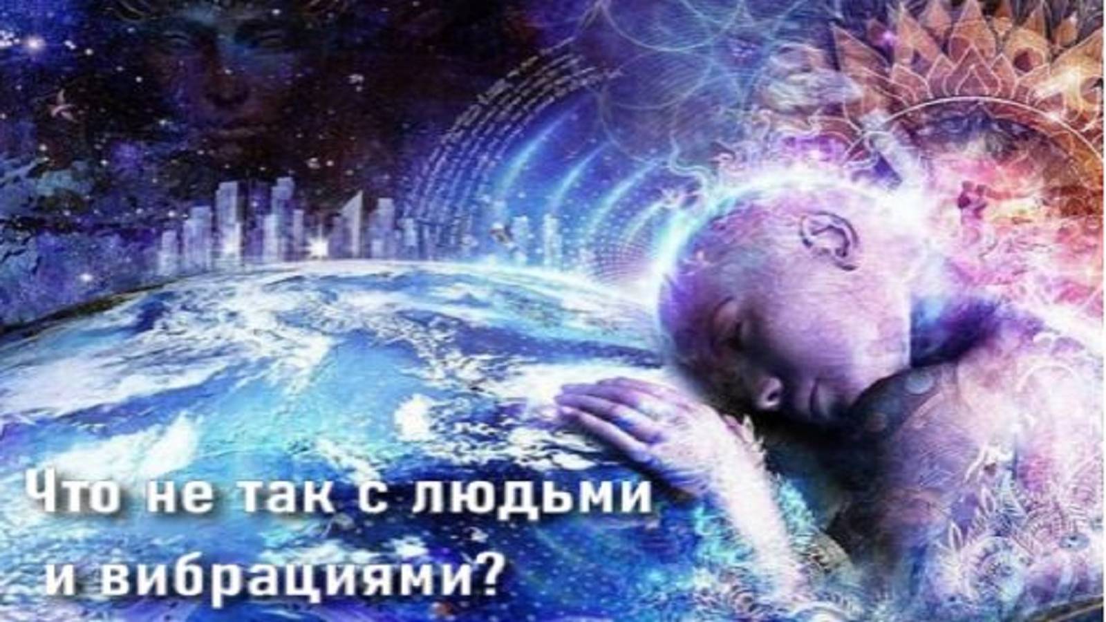 ЧТО не так с ЛЮДЬМИ и Вибрациями?