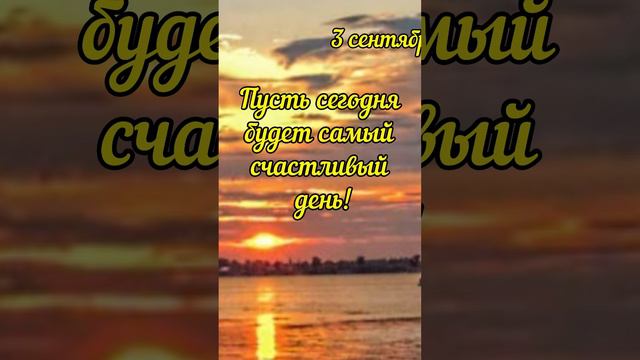 3 сентября &Я календарь переверну... #шуфутинский#праздник# shorts