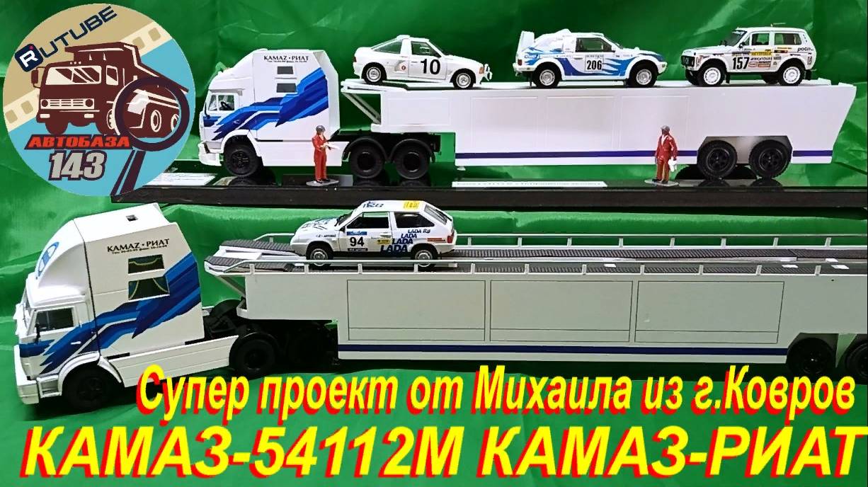 КАМАЗ - 54112М КАМАЗ-РИАТ. Супер проект от Михаила из г. Ковров.