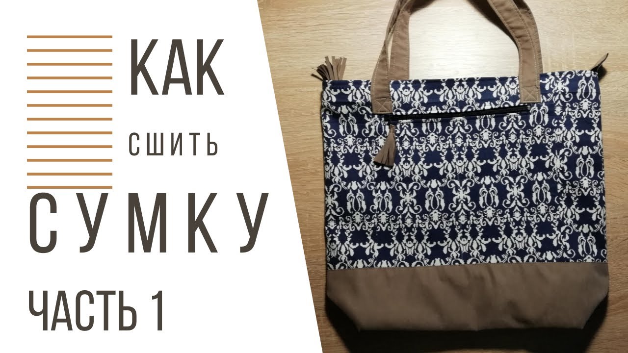 Шью сумку из джинсовой и плащевой ткани/ сумка своими руками/ bag / часть 1