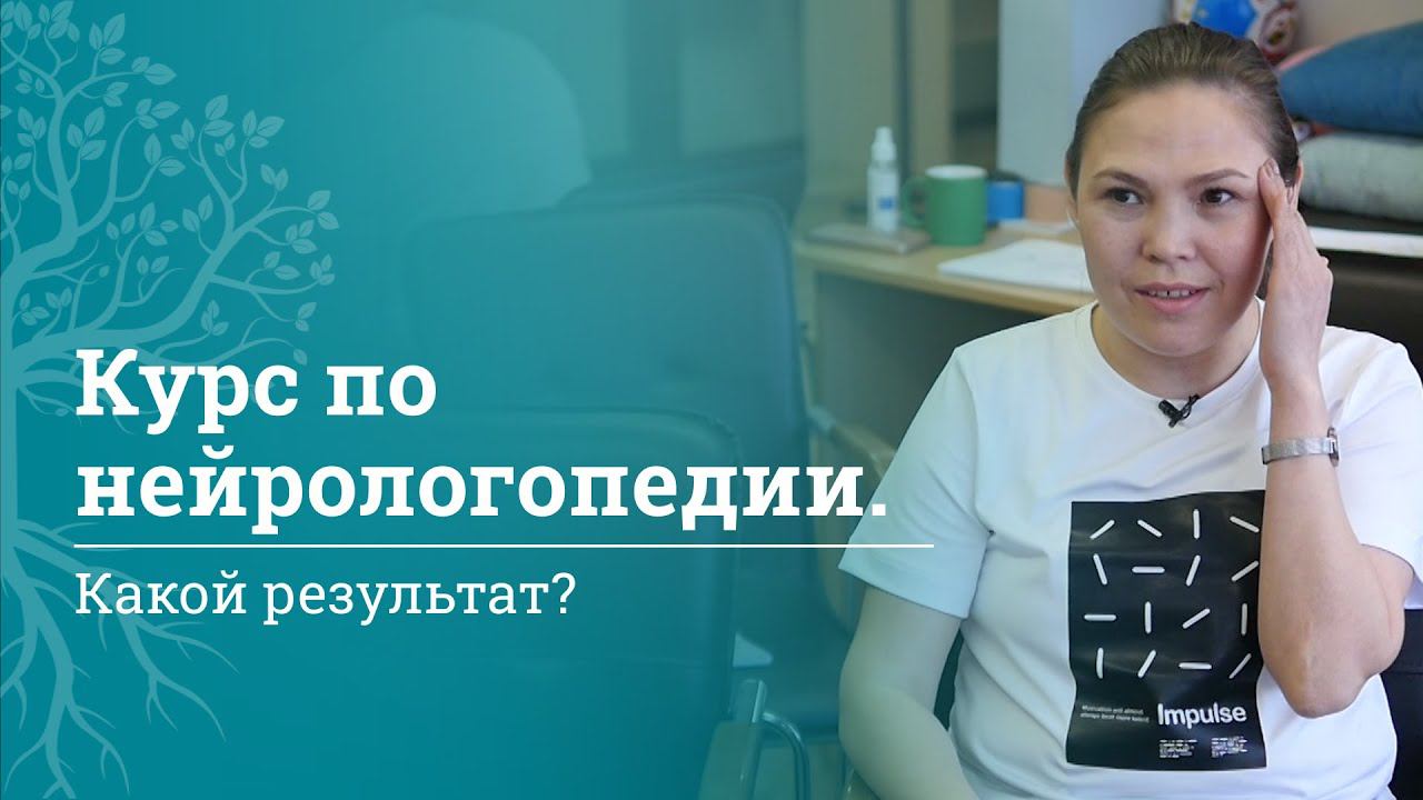 Отзыв о курсе повышения квалификации по нейрологопедии. Результаты после обучения | Отзывы | МАМР