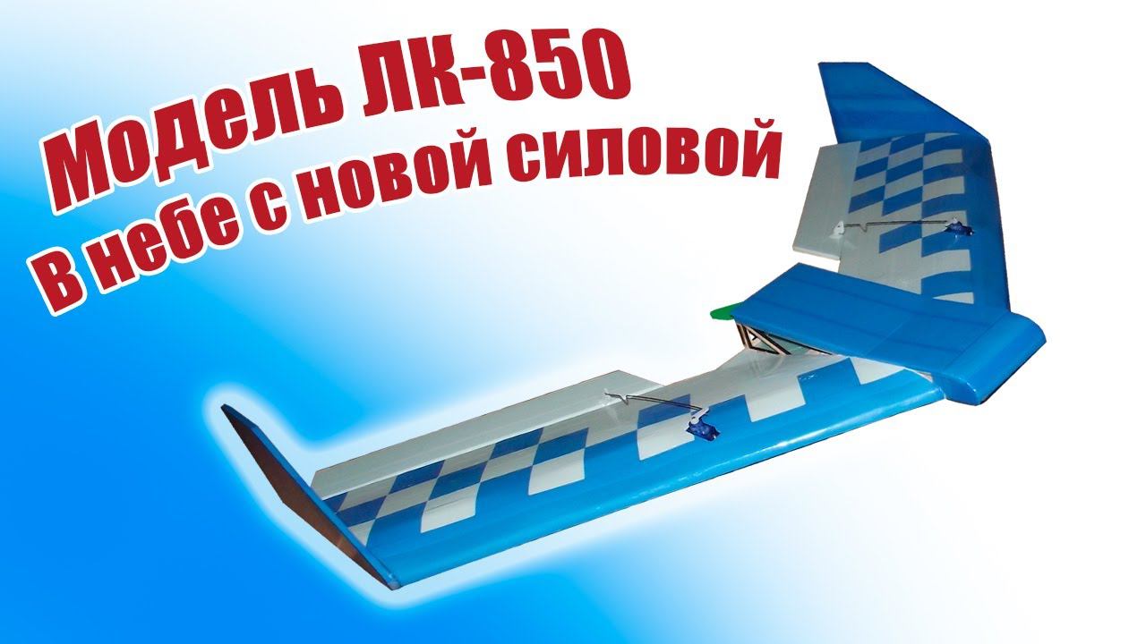 Модель самолета ЛК-850-2 / Новый мотор! / ALNADO