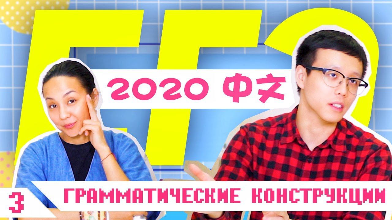 ЕГЭ 2020: Китайский язык  Грамматические конструкции [3/3]