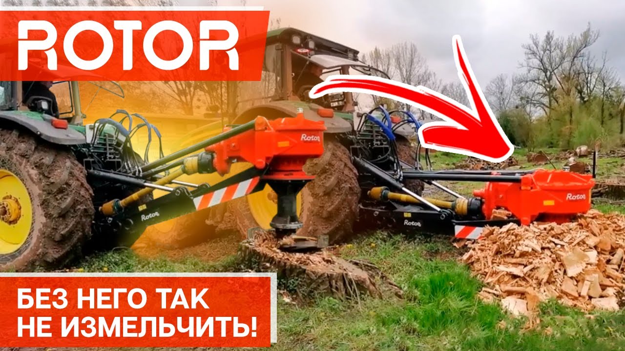 Самый эффективный измельчитель пней в мире! Rotor S