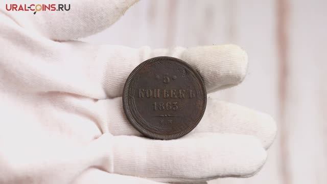 5 копеек 1863 год ЕМ - F-VF