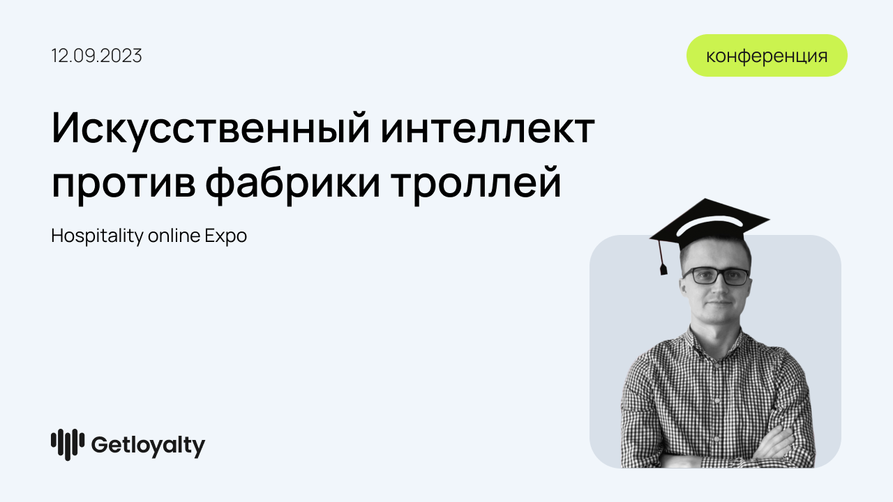 Репутация online. Может ли помочь искусственный интеллект?