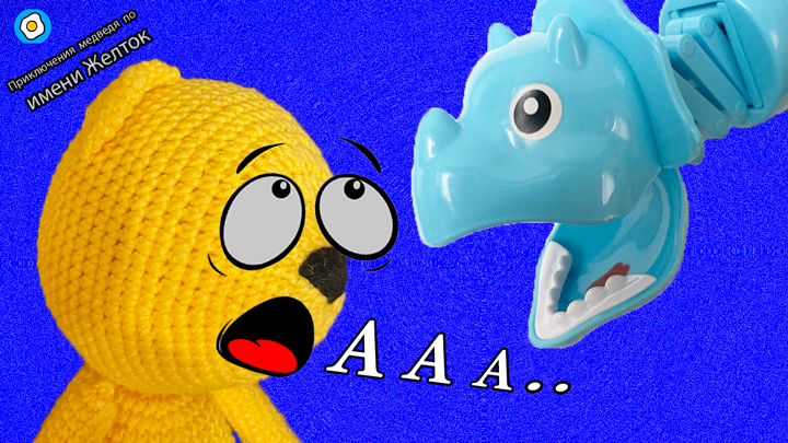 Игры на щелбаны, обзор игрушек, приключения медведя Желтка!