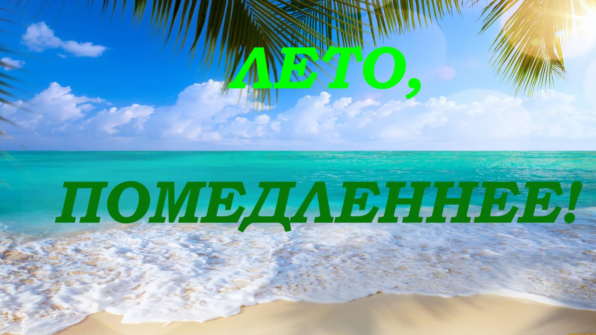 Лето и море