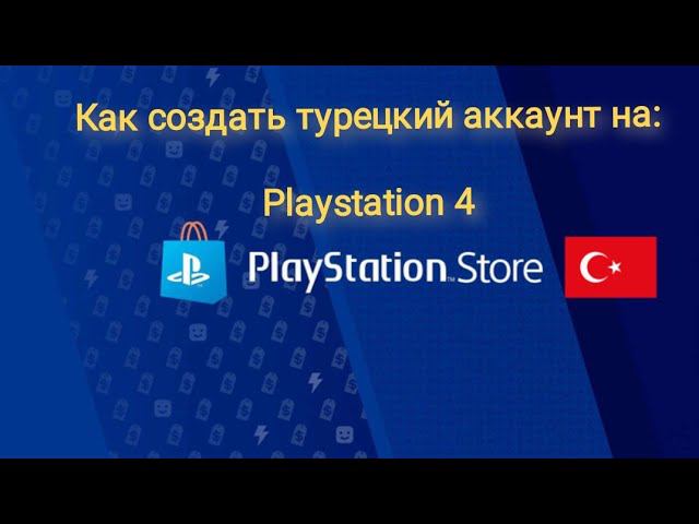 Как создать турецкий аккаунт на Playstation 4, метод не работает от 1.09.2023