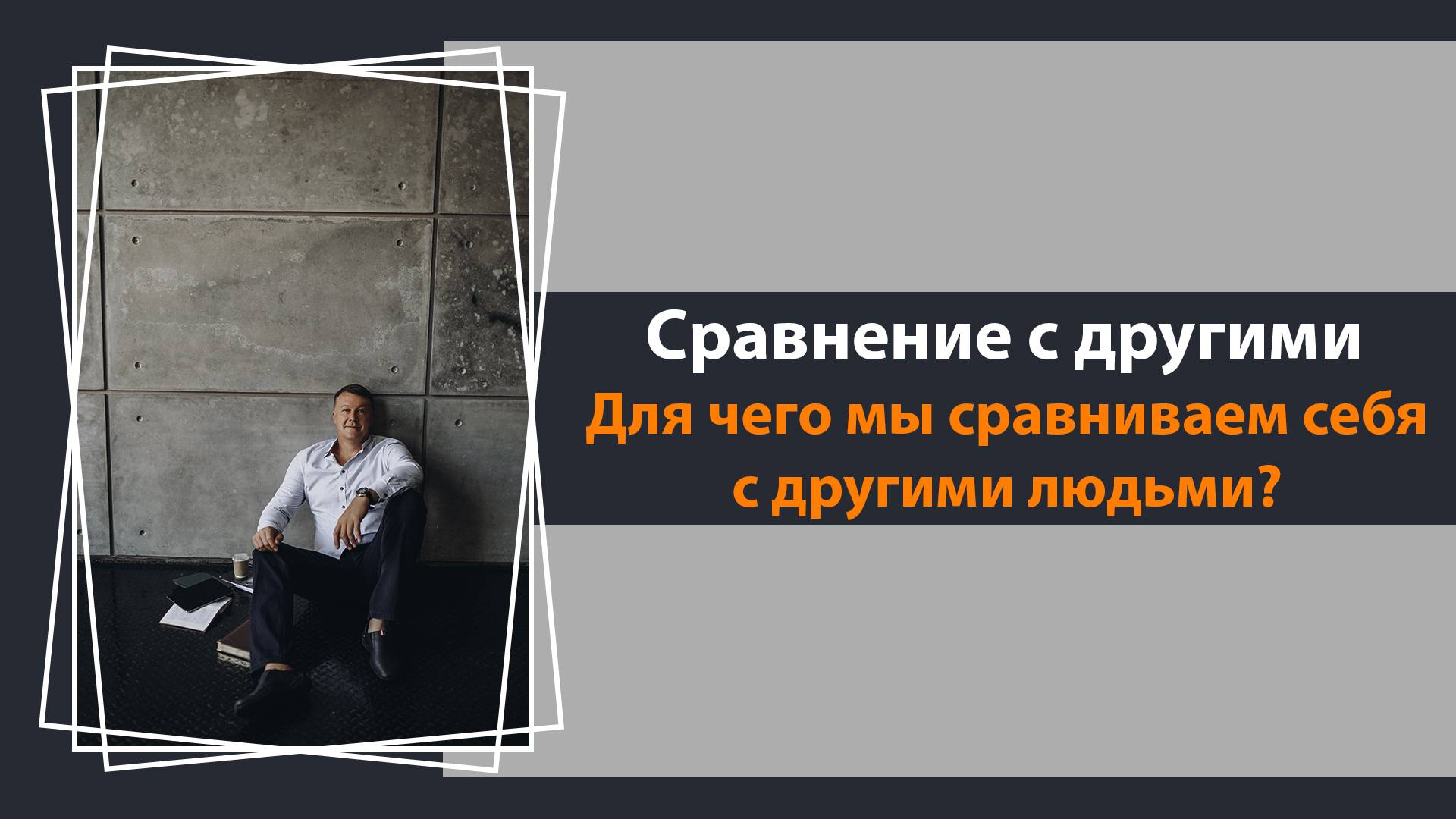 Для чего мы сравниваем себя с другими людьми?