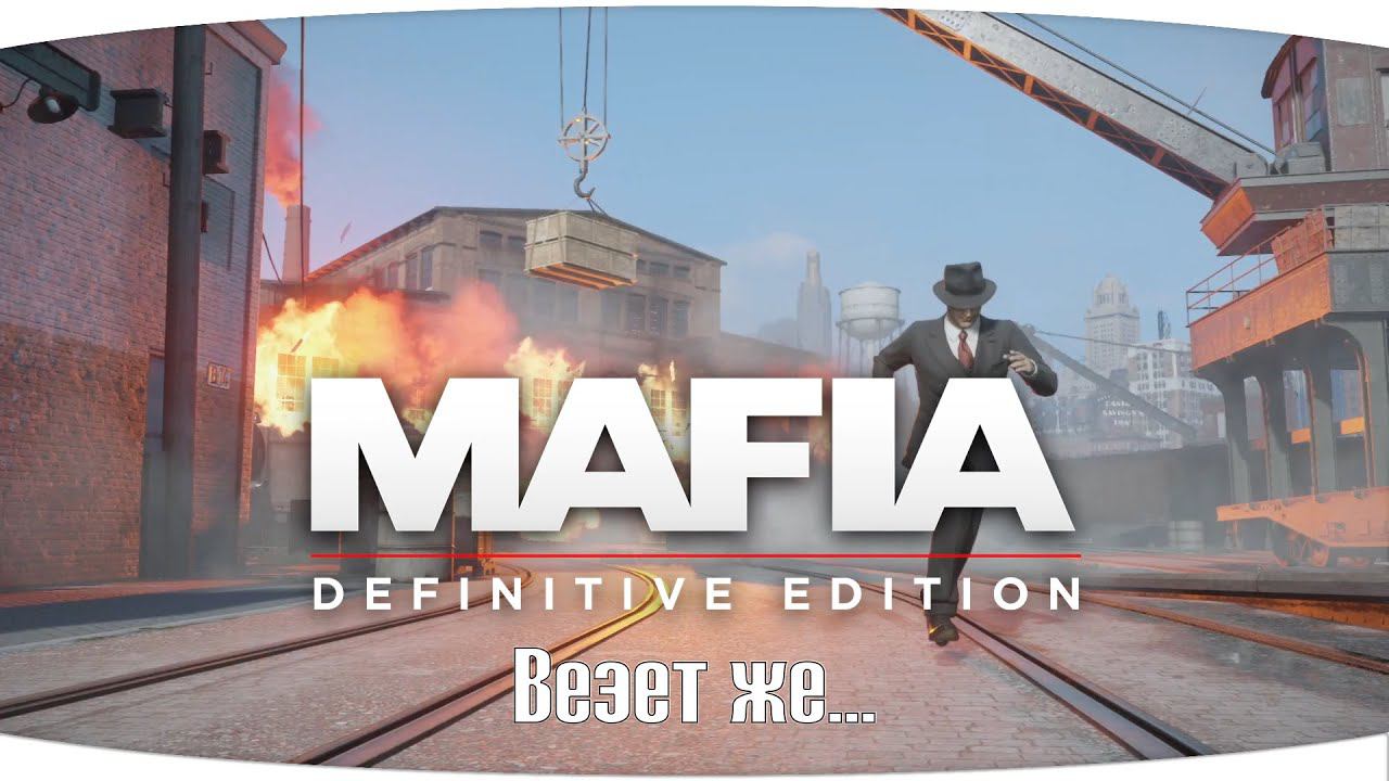 Не такой уж ты и везучий, говнюк | Mafia: Definitive Edition | Серия 13
